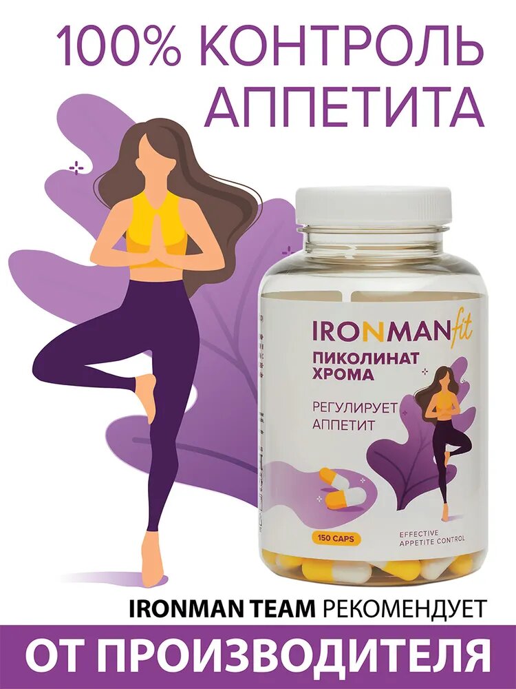 Пиколинат хрома IRONMAN FIT, для похудения и контроля веса, 150 капсул