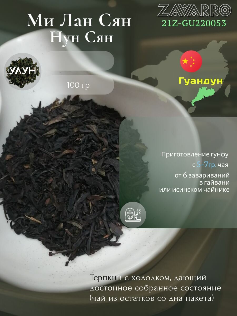 Ми Лан Сян Нун Сян, 100гр, ZAVARRO, Улун, Гуандун, Китай. Терпкий