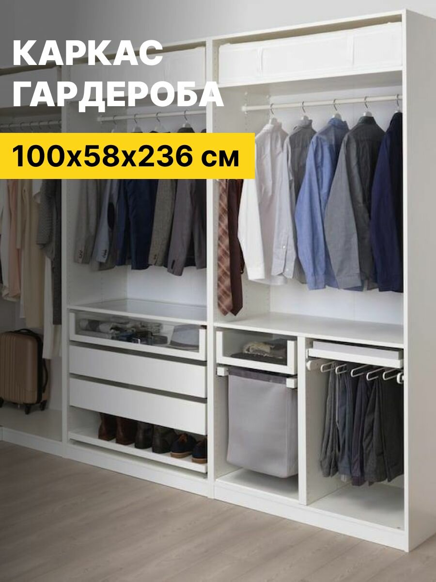 Каркас шкафа для гардеробной системы хранения пакс (PAX IKEA), белый, 100х236х58 см