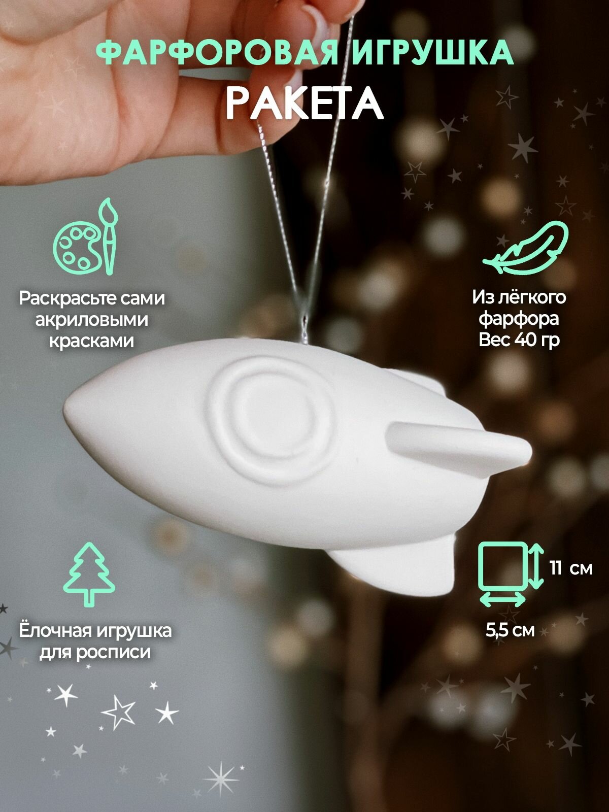 Елочная игрушка "Ракета", для росписи, фарфор, размер 10,5 см