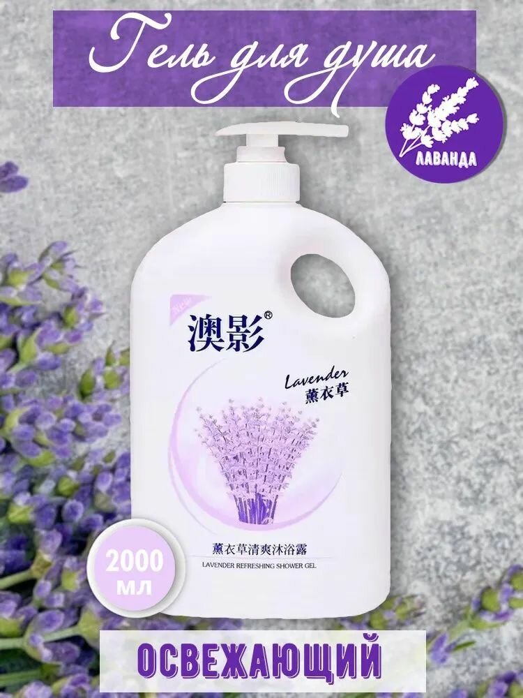 AOYING Гель для душа Лаванда освежающий 2л