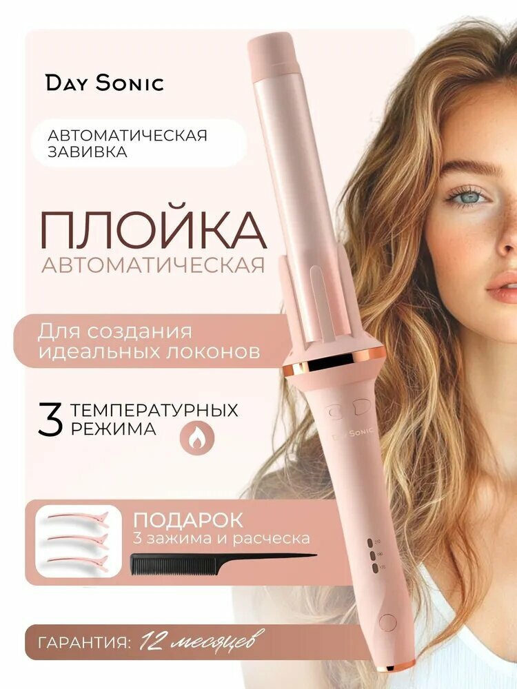 Плойка для завивки волос автоматическая Day Sonic, стайлер SDS-R.03