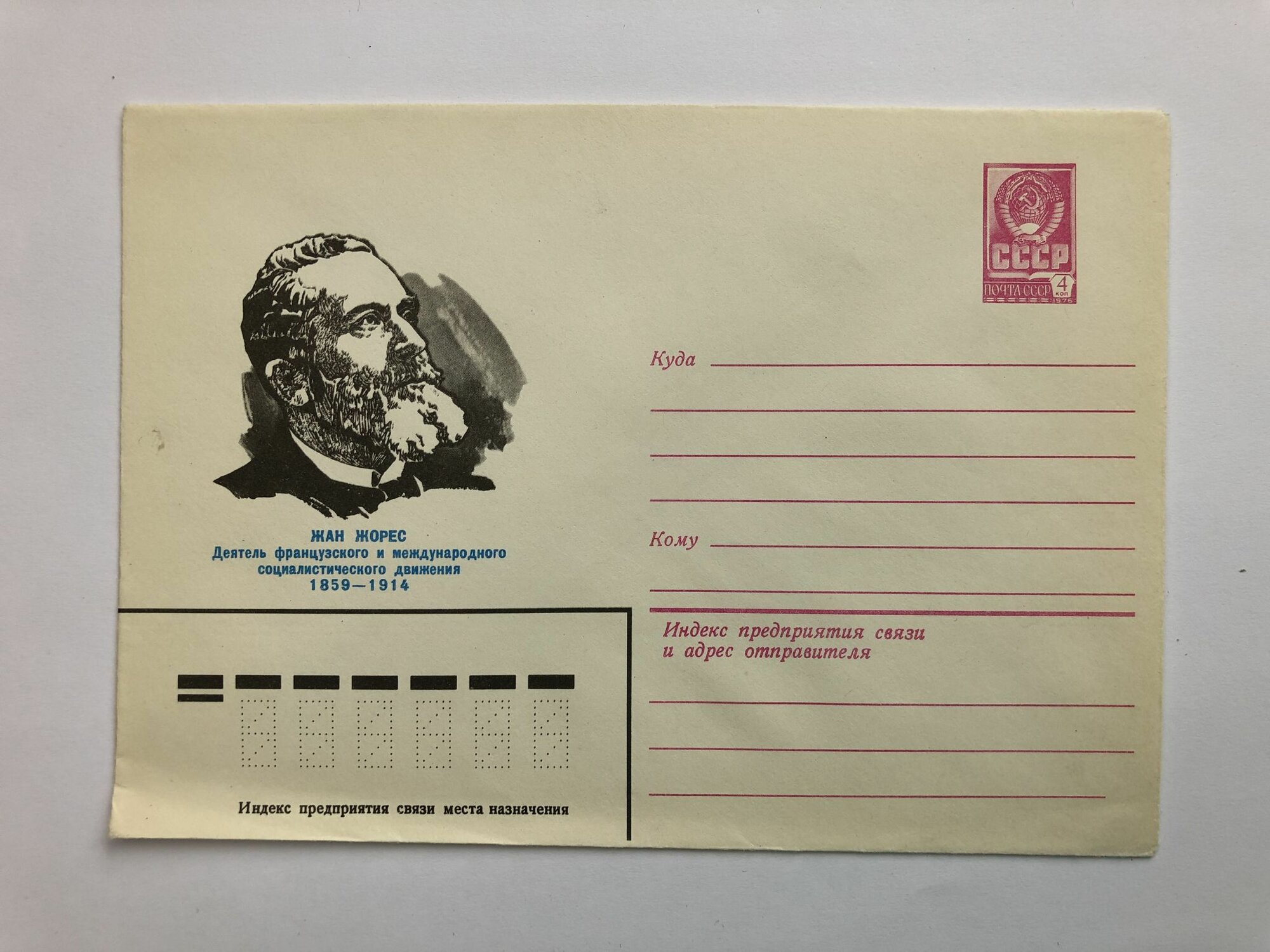 Жан Жорес. Деятель французского и международного социалистического движения. ХМК