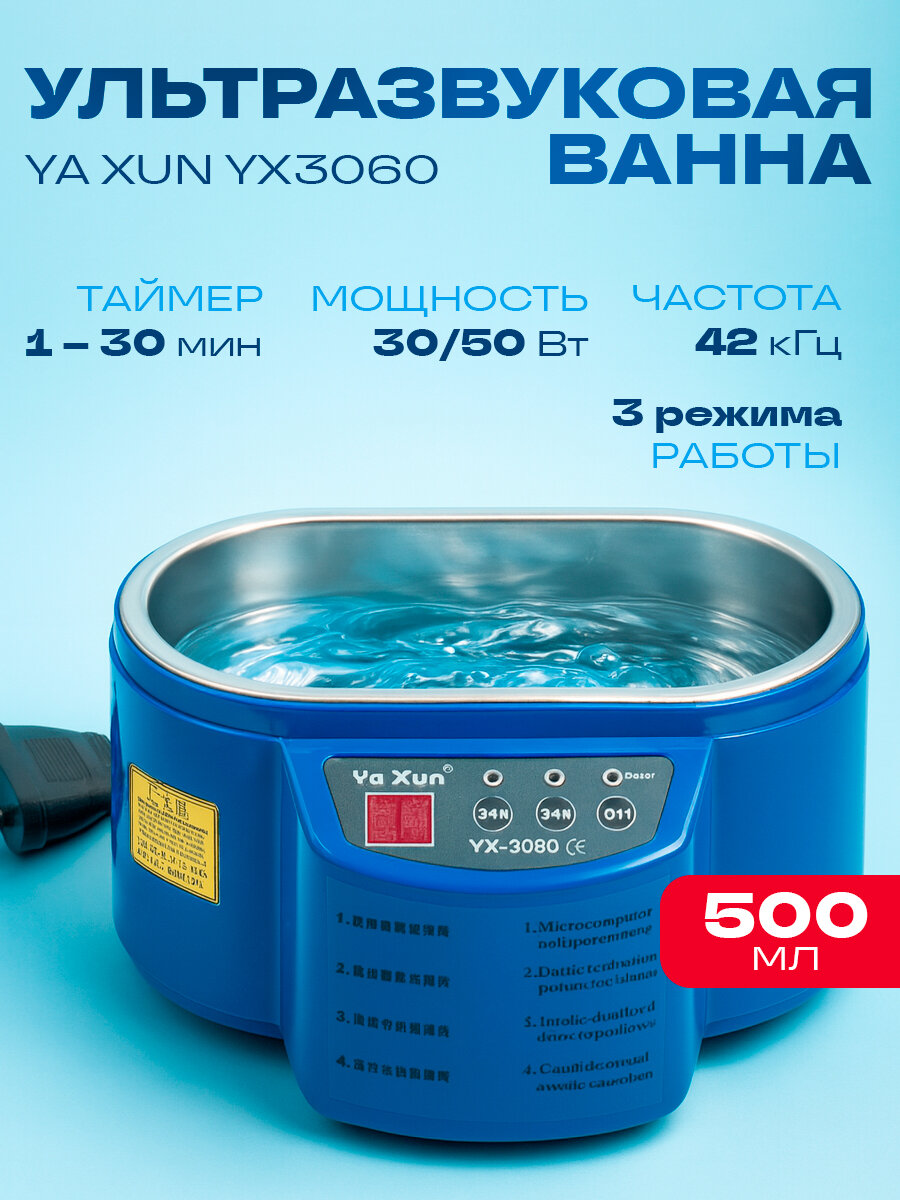 Ультразвуковая ванна YA XUN YX3060 0,5 л 30 Вт 50 Вт, мойка для чистки украшений