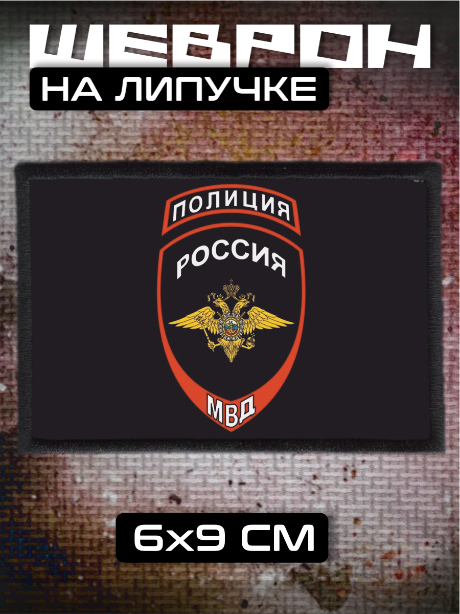 Шеврон на липучке МВД Министерство внутренних дел