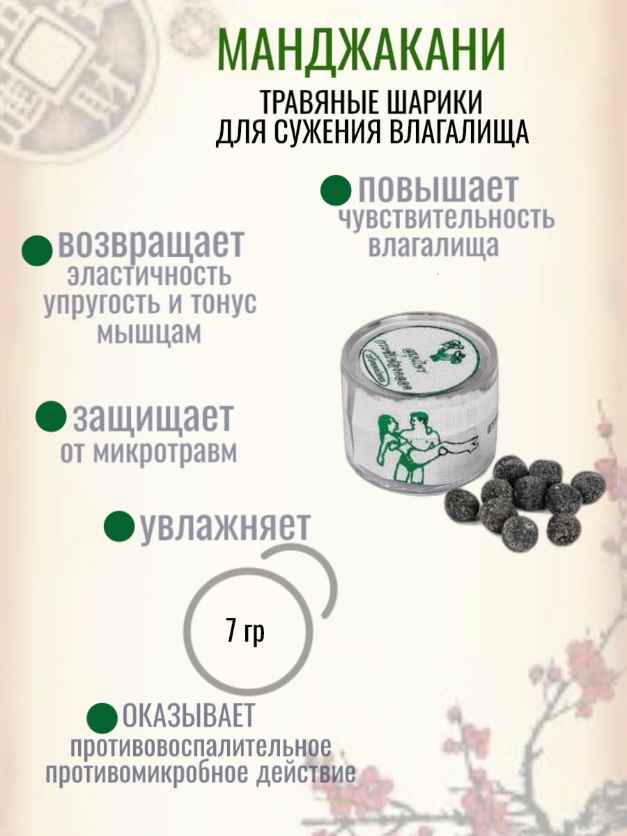 Manjаkаni Вагинальные травяные шарики для сужения манджакани, 7 гр