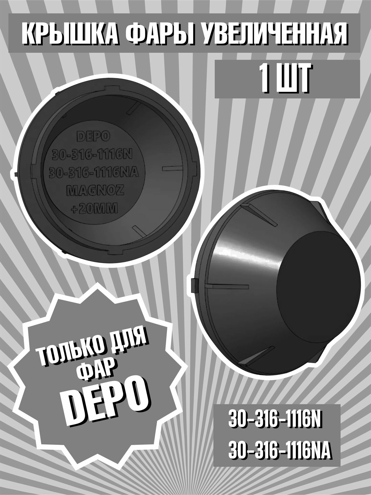 Крышка для фары DEPO увеличенная на Toyota Avensis 2 (рест) 1 шт