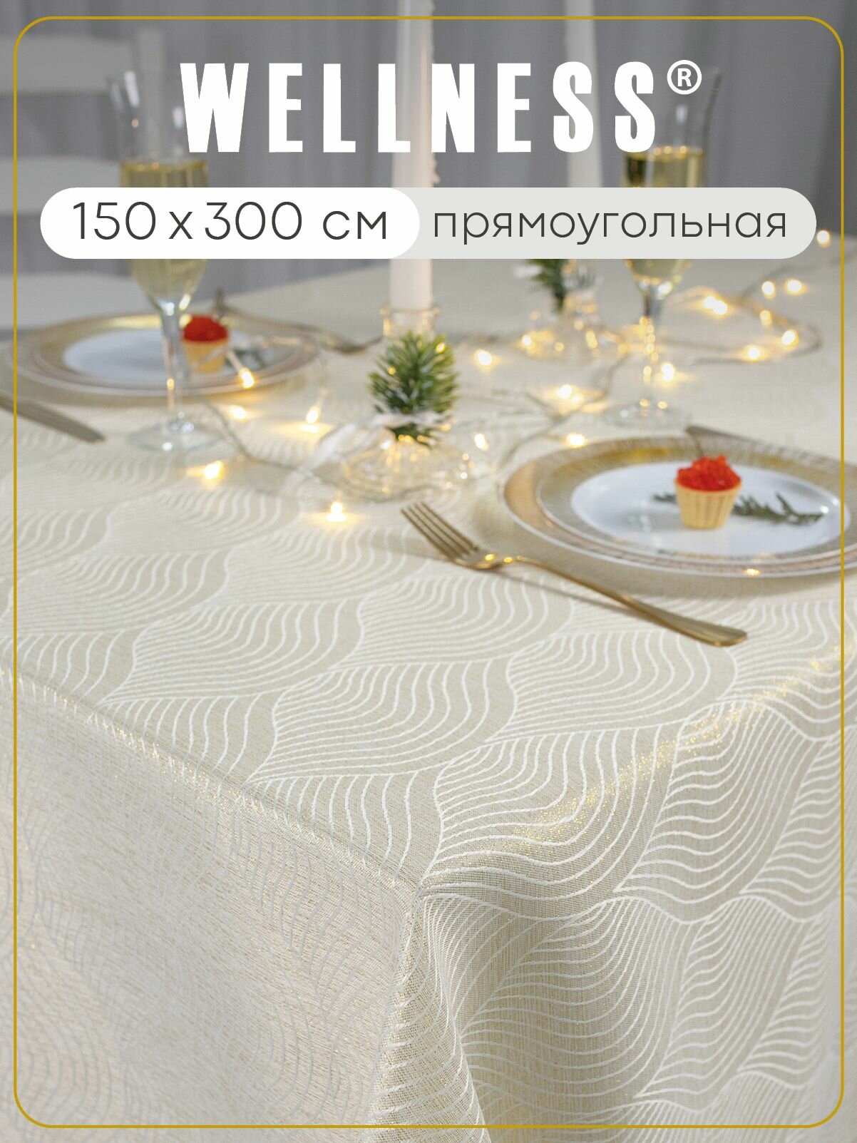 Скатерть прямоугольная WELLNESS 150х300 см