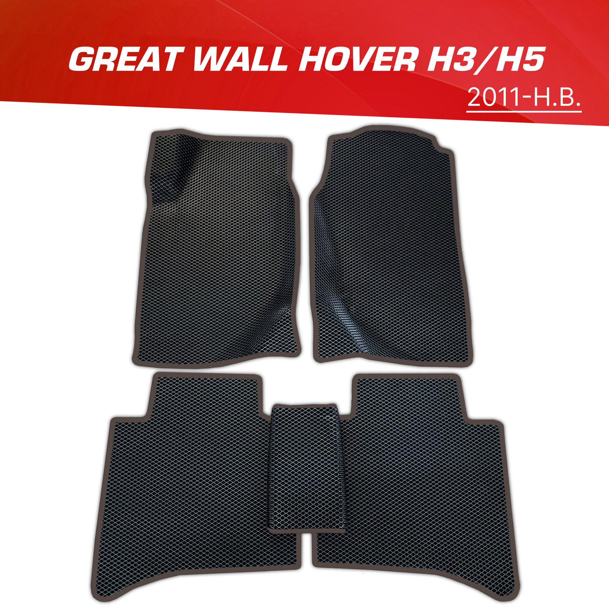 Коврики EVA (ЕВА) 3D Great Wall Hover H3 H5 (Ховер Н3 Н5) / Haval H5 (2011-н. в.)