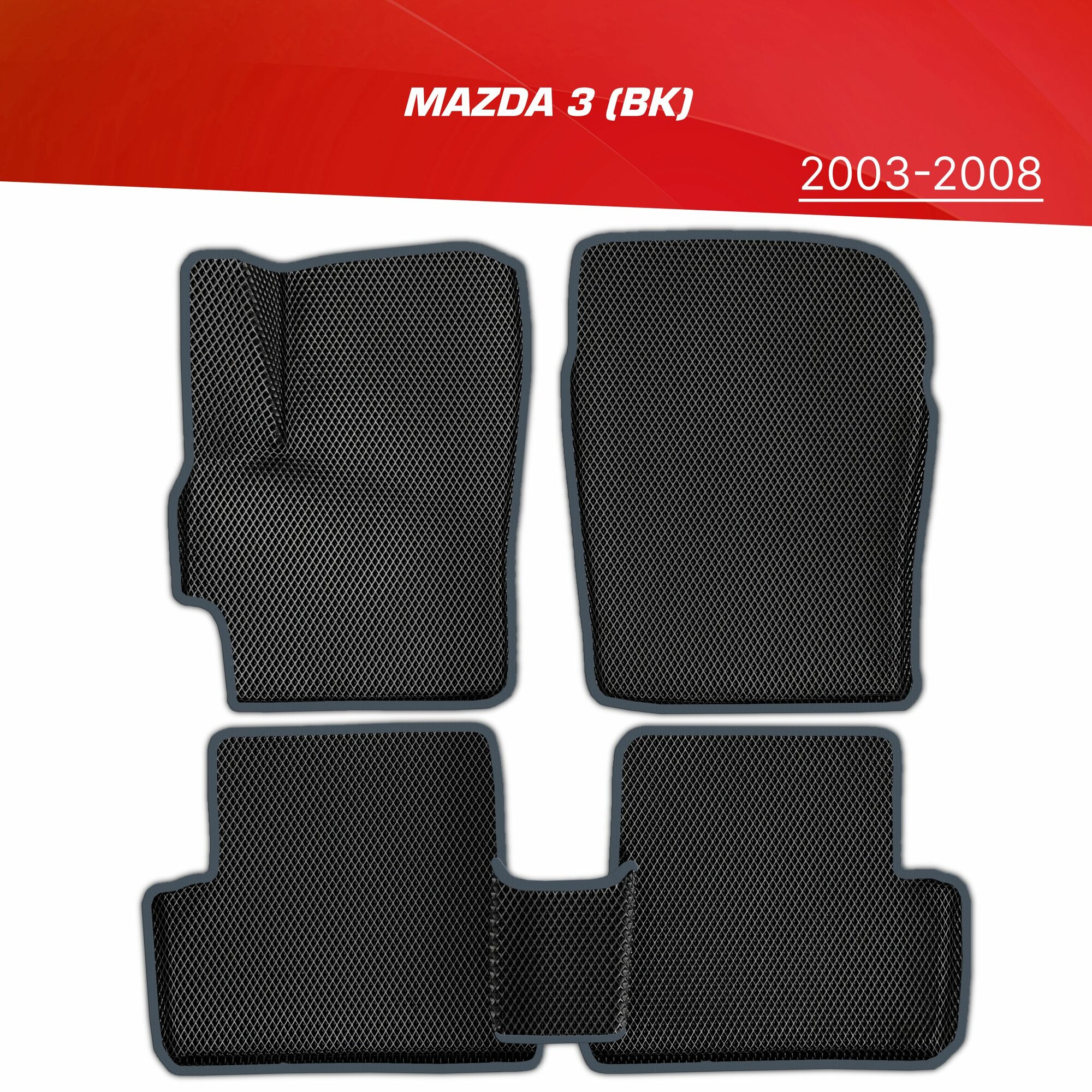 Коврики EVA 3D с бортами Mazda 3 (BK) (2003-2008) / ковры ЕВА (ЭВА) 3д с бортиками Мазда 3 (БК)