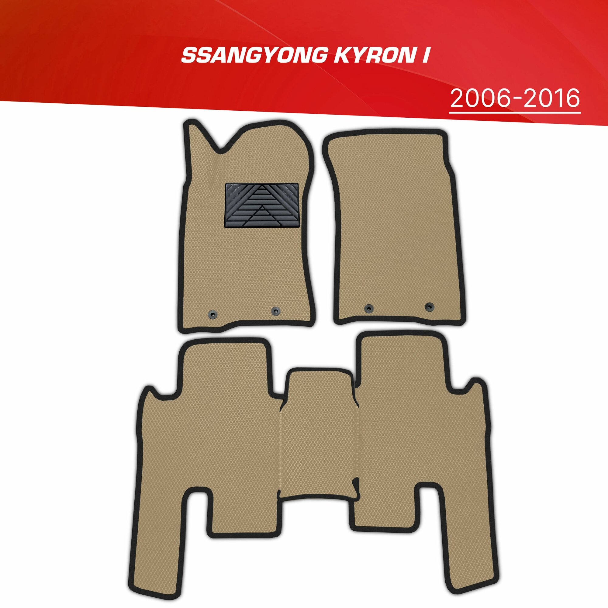 Коврики EVA (ЕВА) 3D SsangYong Kyron I с подпятником / Саньенг Кайрон 1 (2006-2016)