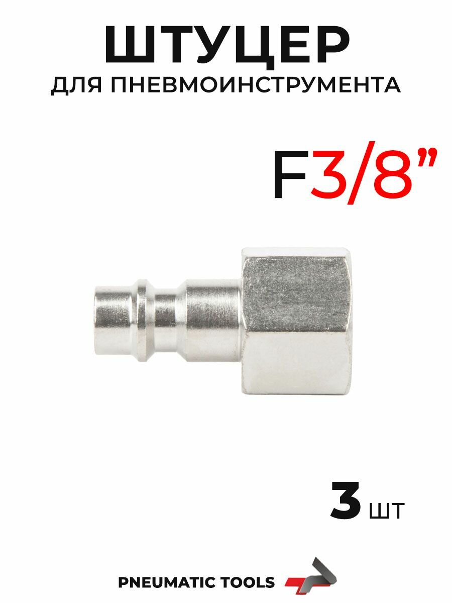 Быстросъем штуцер "папа" F3/8" для пневмоинструмента, 3 шт
