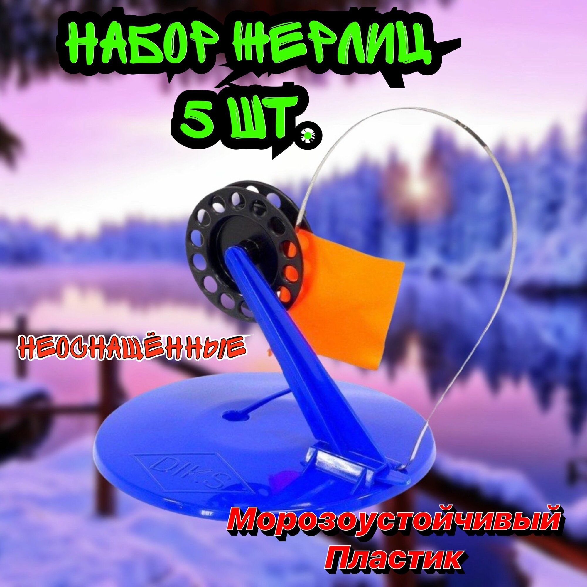 Жерлицы зимние на щуку неоснащённые Diks-2 набор 5 шт