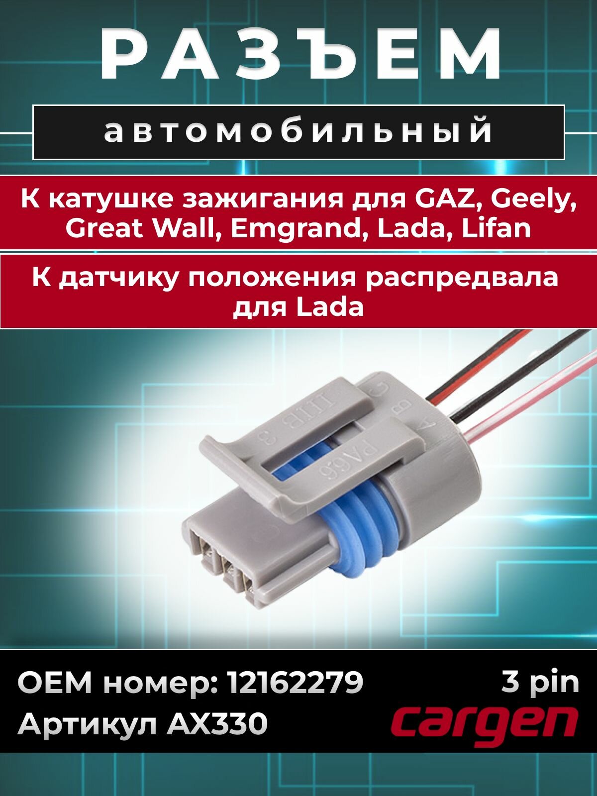 Разъем автомобильный 3 контакта (3 pin) катушки зажигания для GAZ Geely Great Wall Emgrand Lada Lifan/ Разъем датчика положения распредвала для Lada ВАЗ OEM: 12162279