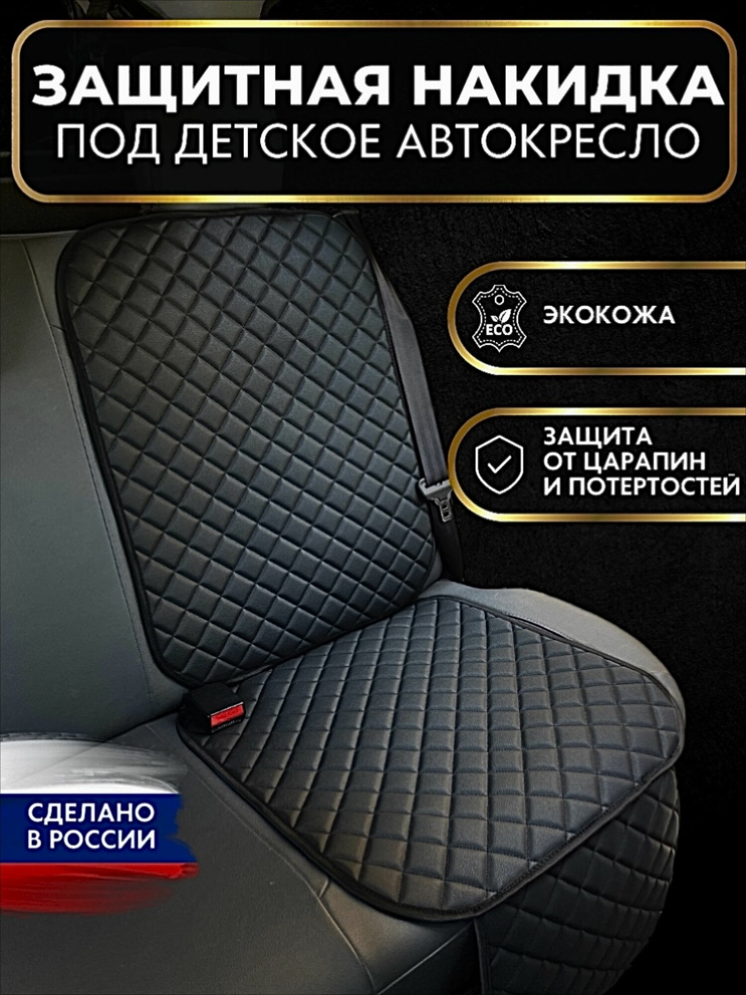Защитная накидка под детское автокресло, накидка на сиденье от детей