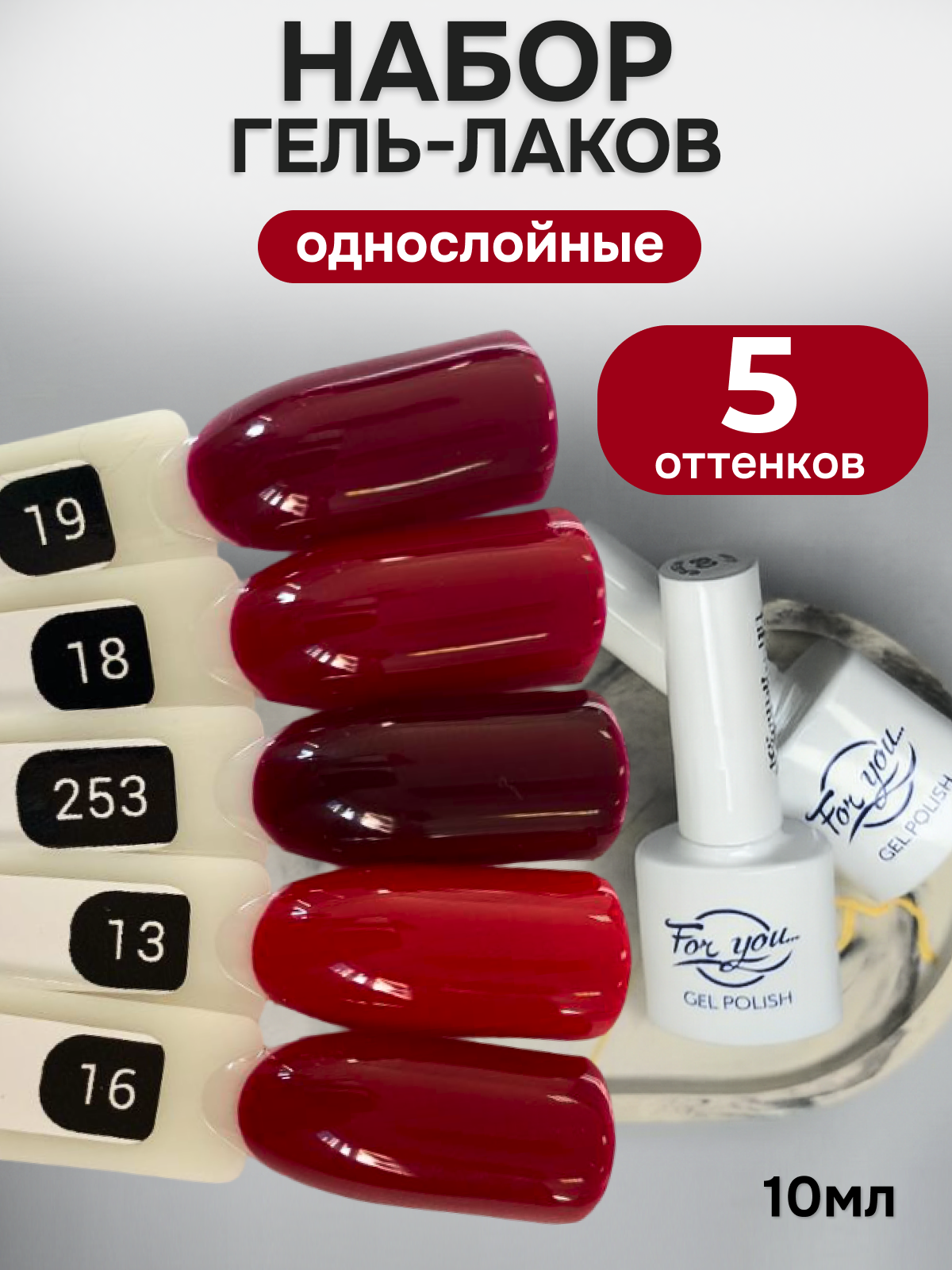 FOR YOU Гель-лак для ногтей бордовый набор 5 шт