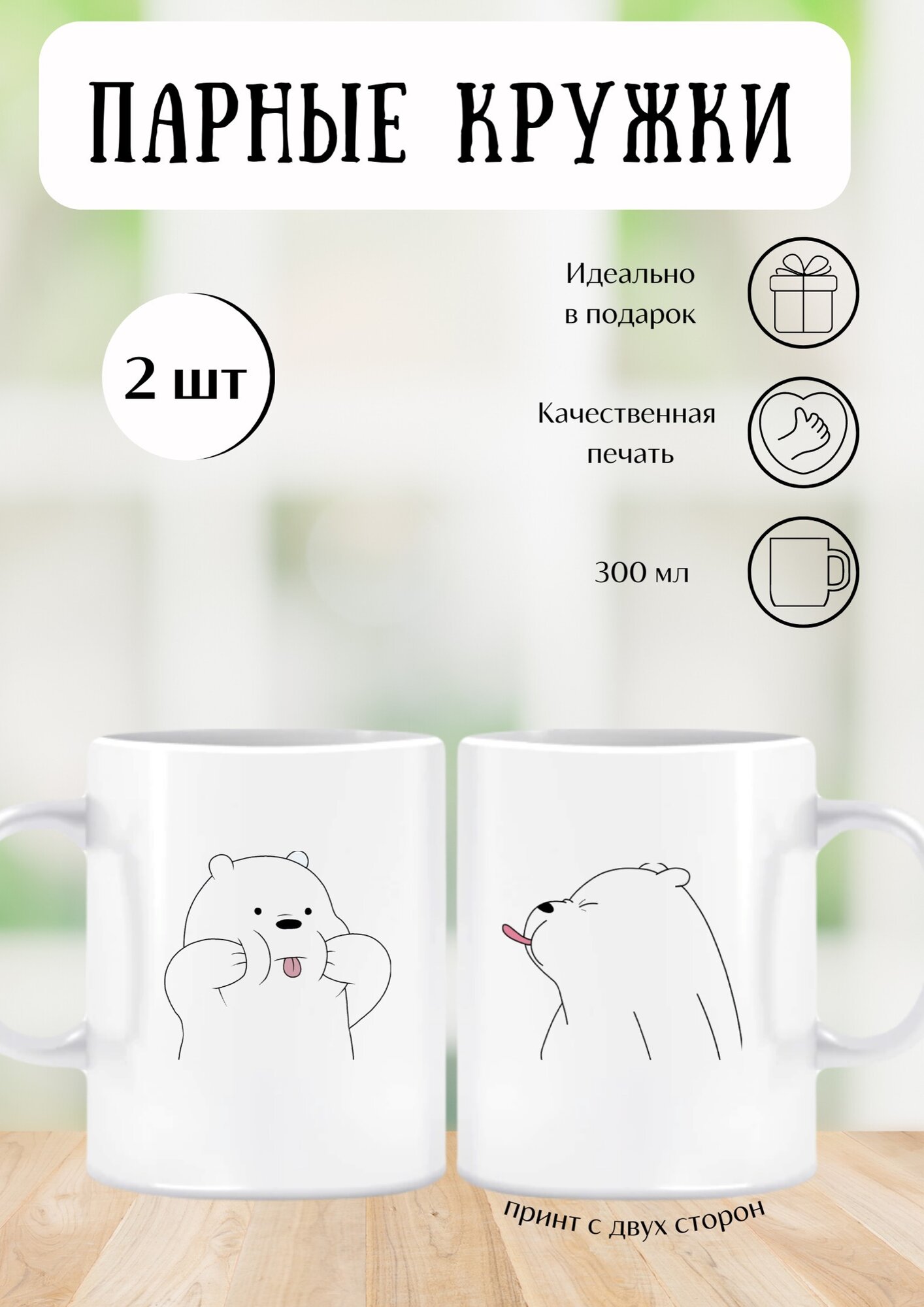Парные кружки с изображением Мишек