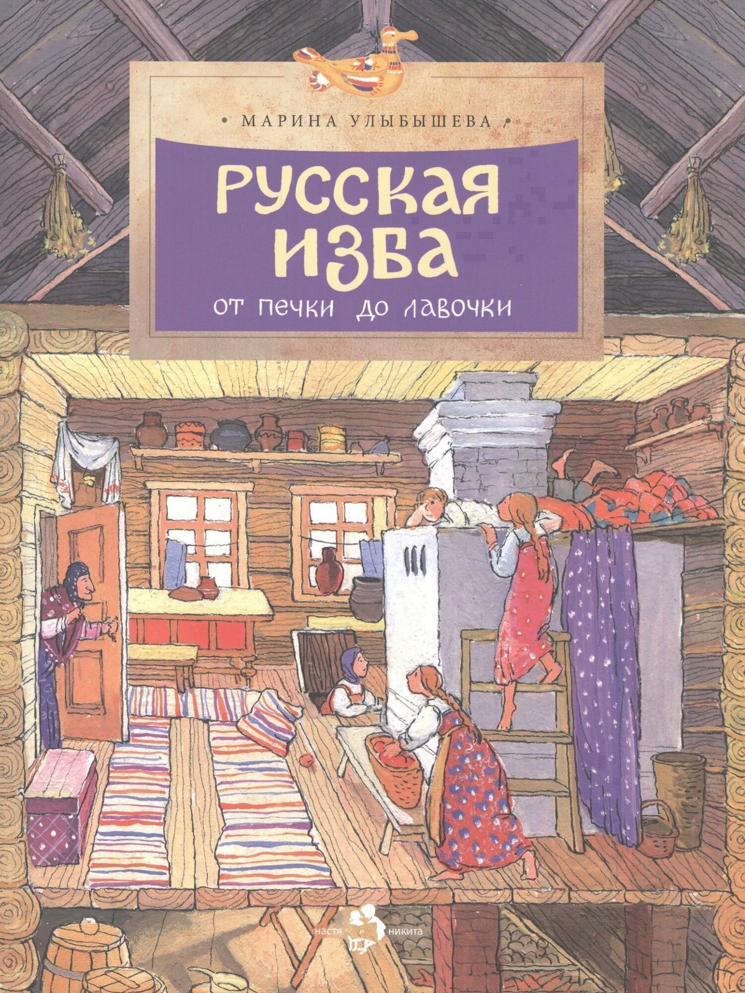 Фома. НиН. Русская изба. От печки до лавочки