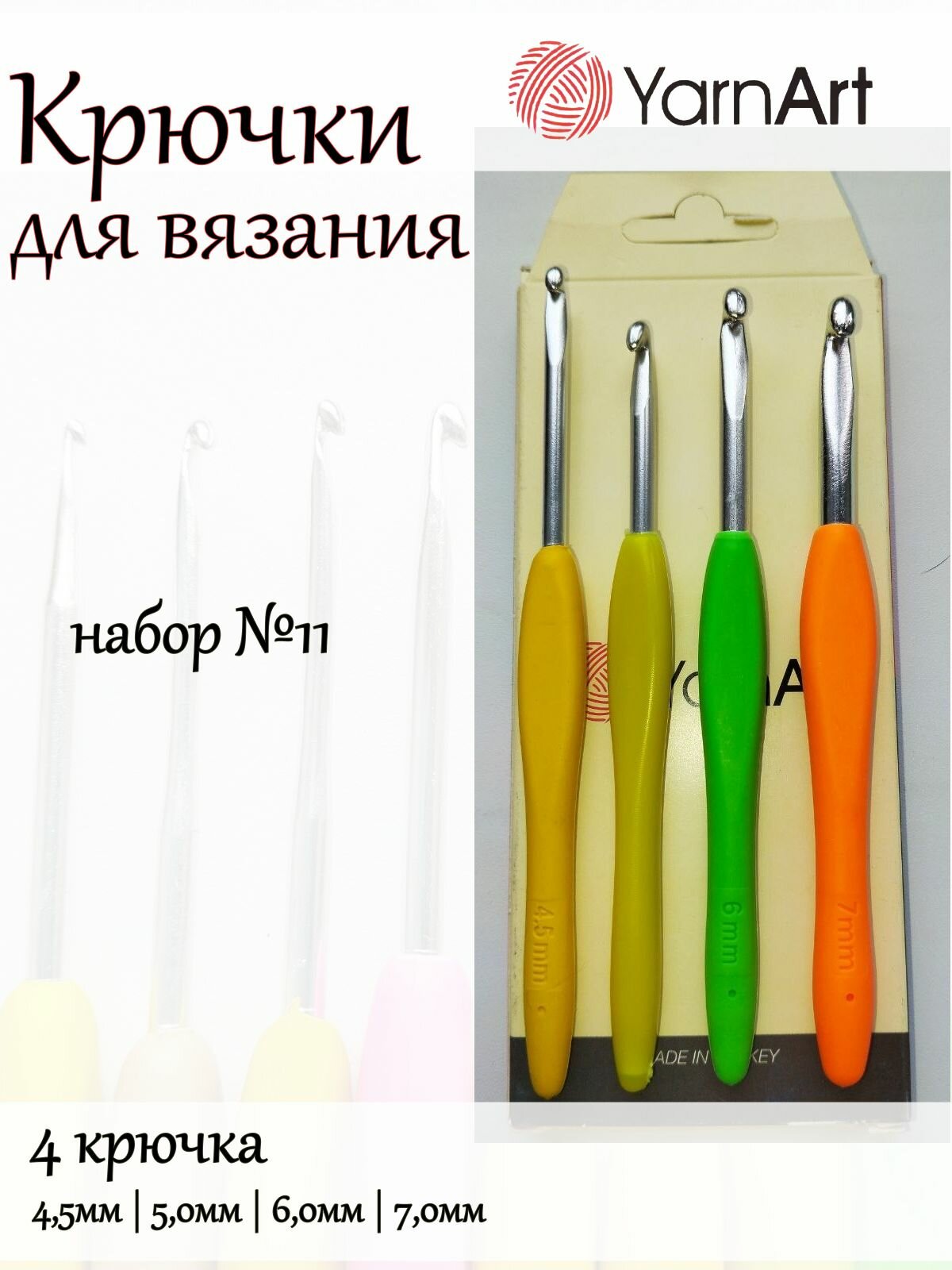 Крючки YarnArt для вязания с силиконовой ручкой Набор №11 4,5мм/5мм/6мм/7мм