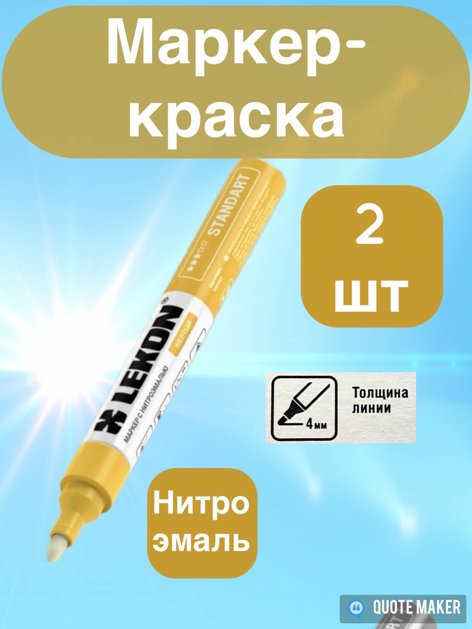 Маркер-краска строительный с нитроэмалью желтый, 2 шт