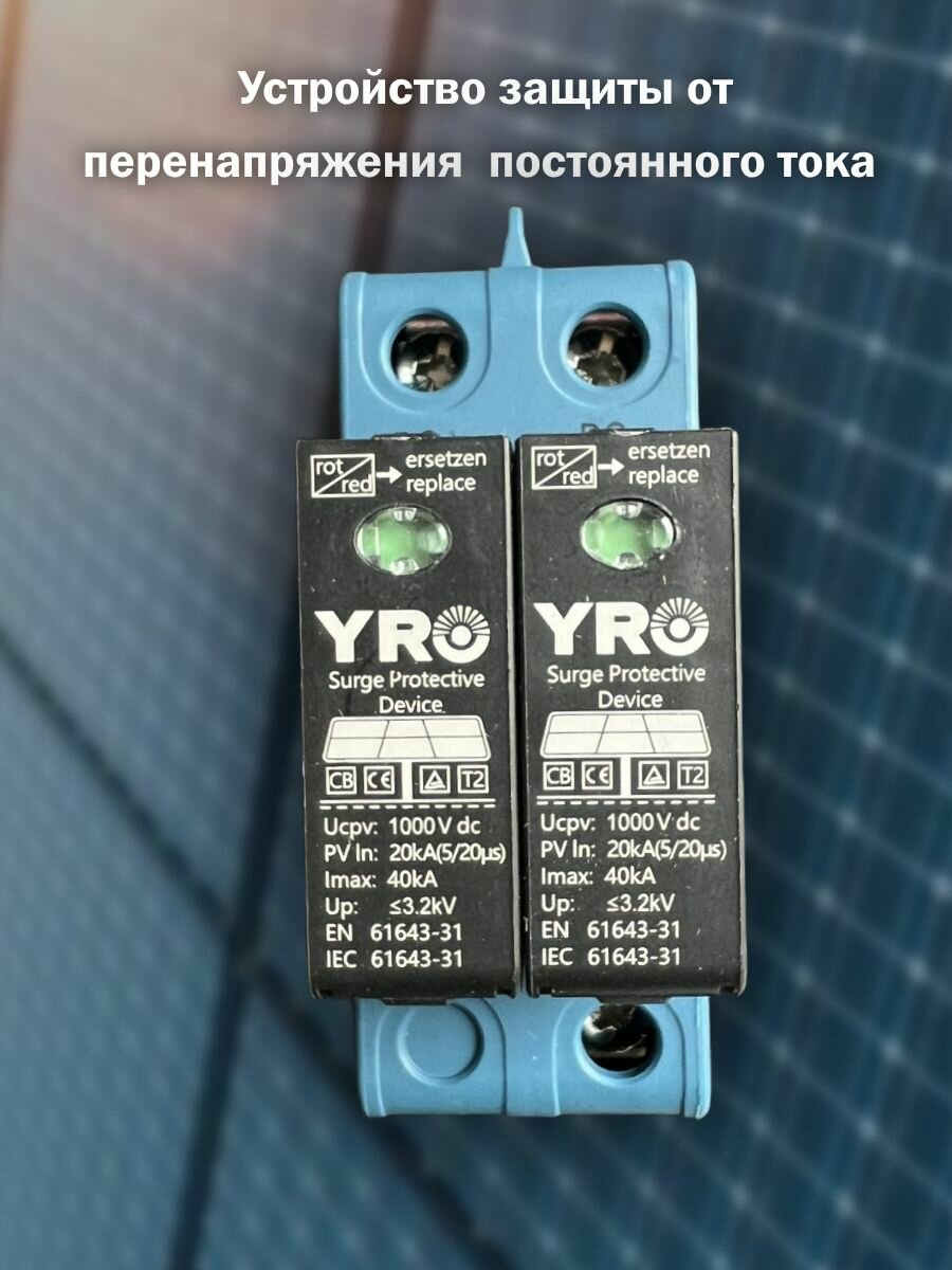 Устройство защиты от перенапряжения постоянного тока 1000 V