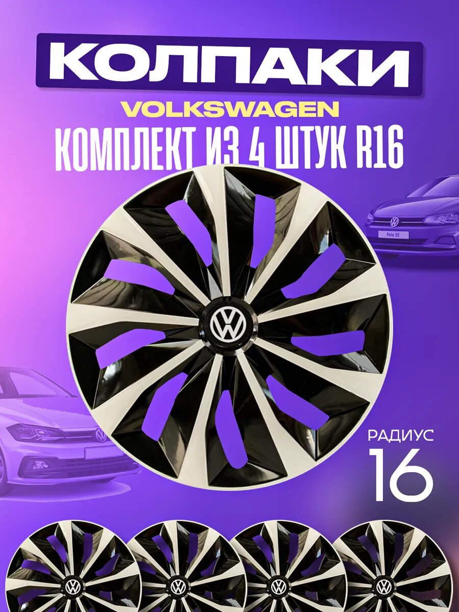 Колпаки на колеса Volkswagen R16 комплект 4 штуки