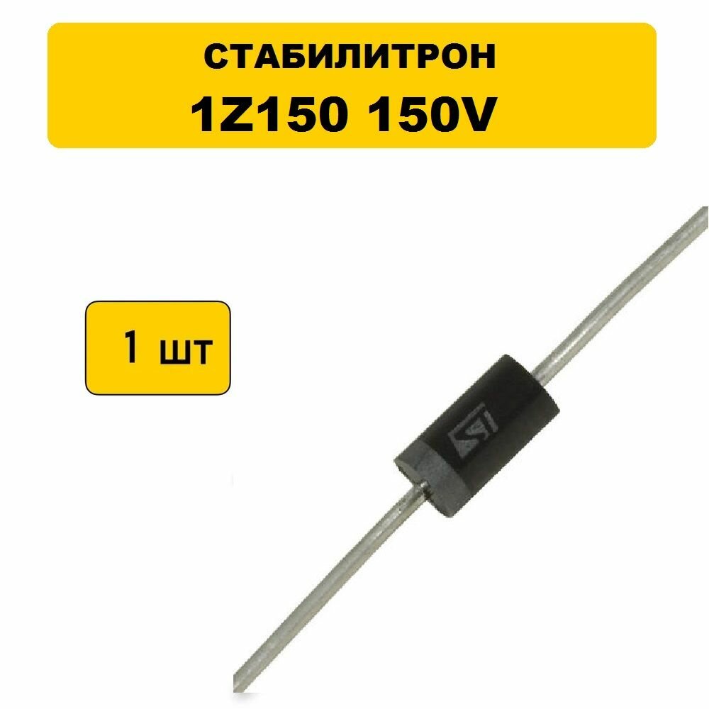 Стабилитрон 1Z150