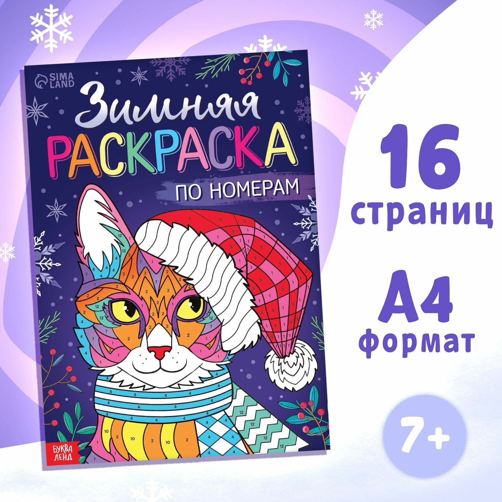 Раскраска по номерам Зимняя, 16 стр, А4