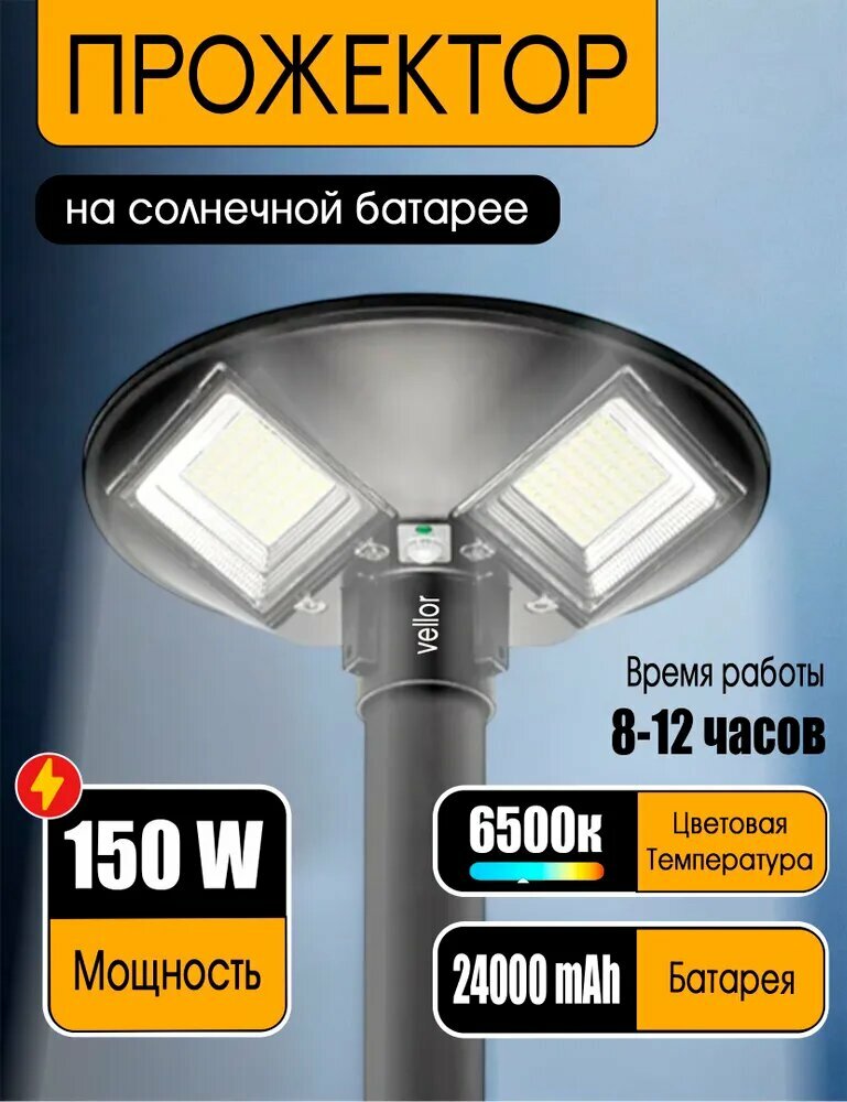 Светодиодный уличный прожектор 150 Вт на солнечной батарее с пультом и датчиком движения, холодный свет 6500 К, IP66, автономный, для фасада и столба 150W 太阳能 LED 路泛光灯，带遥控器和运动传感器，6500K 冷光，IP66，离网，用于外墙和杆 150W 太阳能 LED 路泛光灯，带遥控器和运动传感器，6500K 冷光，IP66，离网，用于外墙和杆