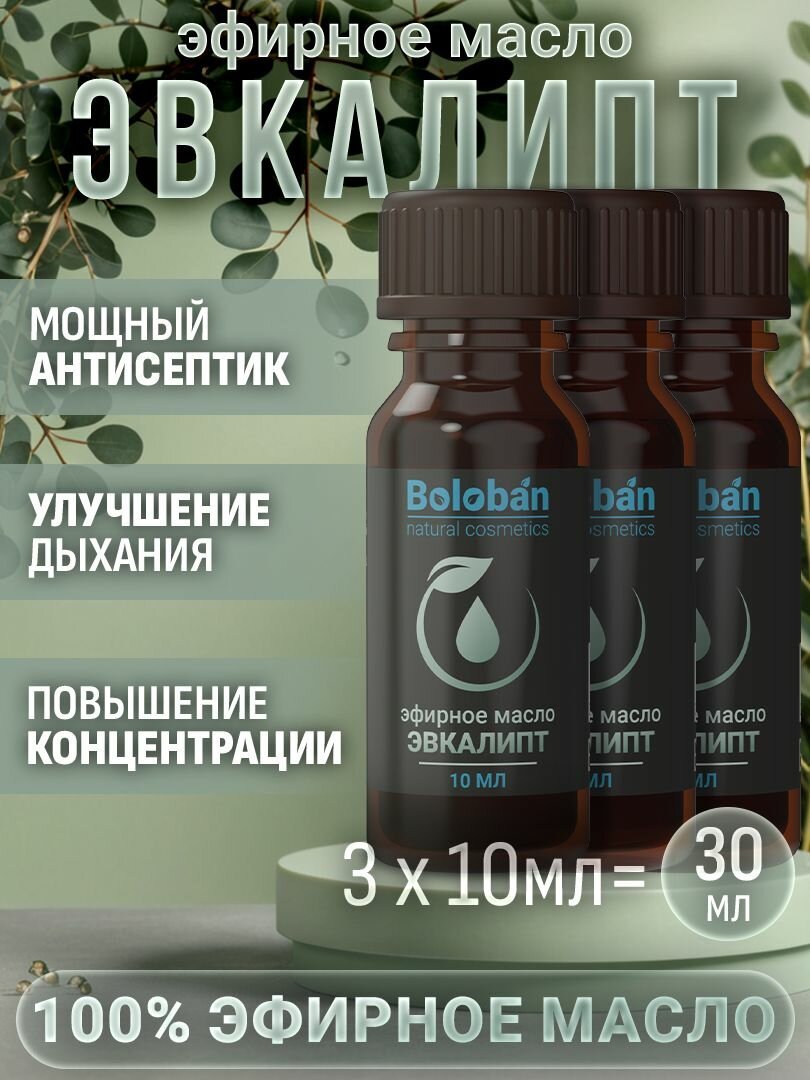 100% Натуральное эфирное масло Эвкалипт Boloban 30 мл. (3 упаковки по 10 мл.) для ароматизации дома, бани и сауны, увлажнителя воздуха, ванной, массажа, ароматерапии, уборки