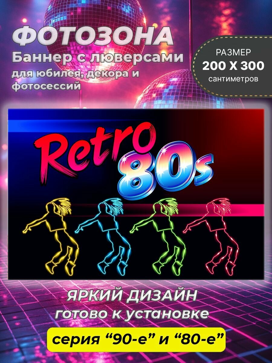 Фотозона баннер 80е, 90е