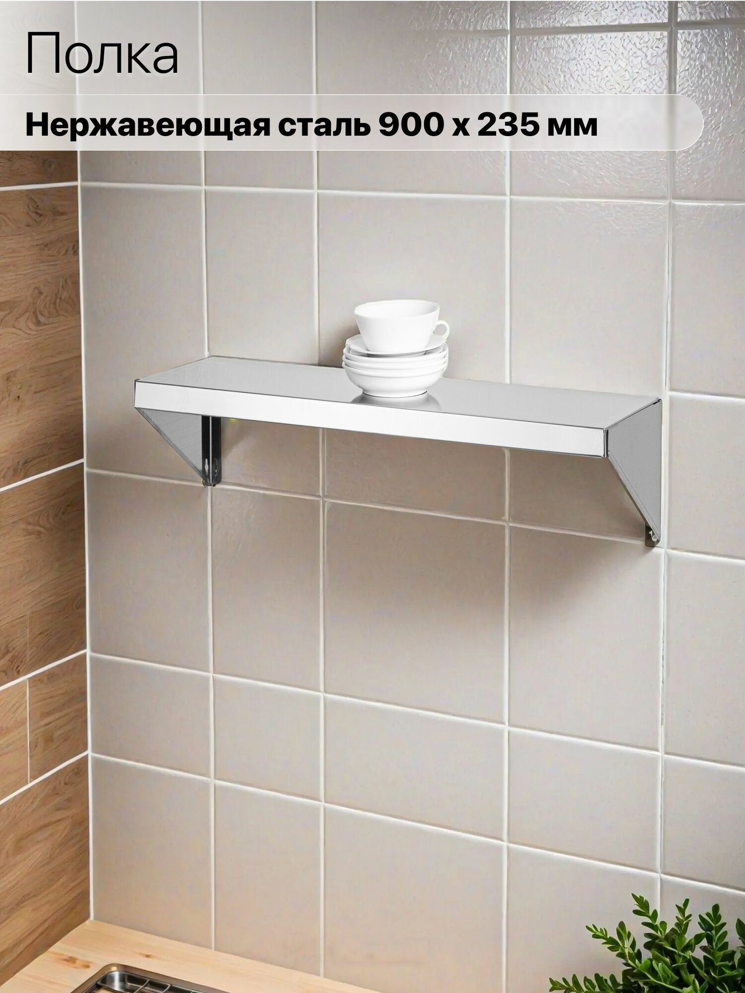 Полка Настенная, 900х235 - Нержавеющая Сталь