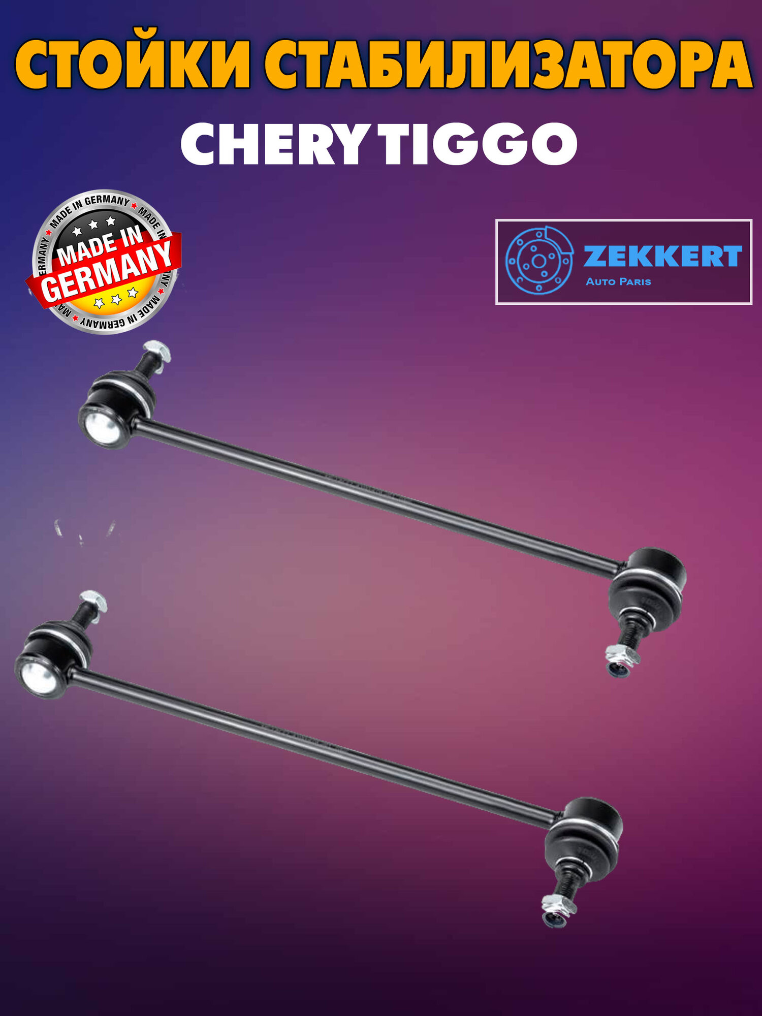 Стойки стабилизатора Чери Тигго Т11 3 4 5 7 8 М11 (Chery Tiggo T11 3 4/4pro 5 7/7pro 8/8pro M11) передние комплект 2 шт