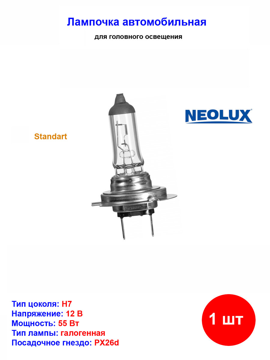Лампа автомобильная галогеновая H7, 12V, 58Вт, PX26d, Standart, NEOLUX - 1 шт