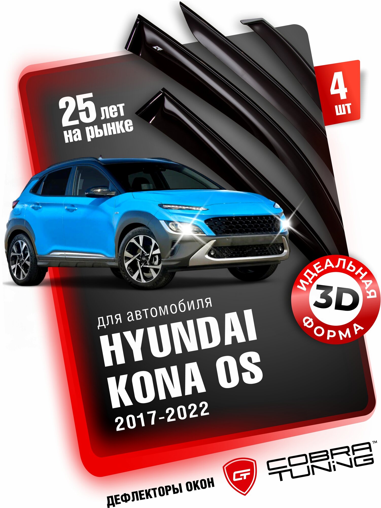 Дефлекторы боковых окон для Hyundai Kona (Хендай, Хендэ, Хундай Кона) OS 2017-2022, ветровики на двери автомобиля, Cobra Tuning