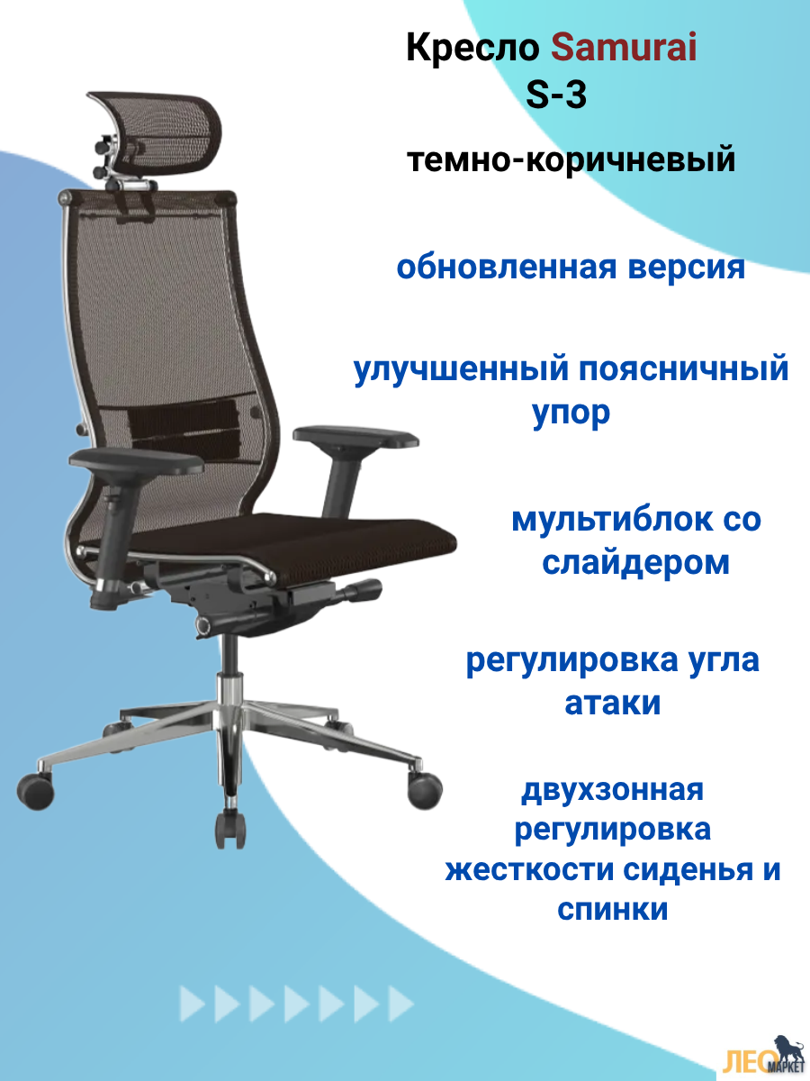 Компьютерное кресло METTA Samurai S-3 с подголовником, Темно-коричневый