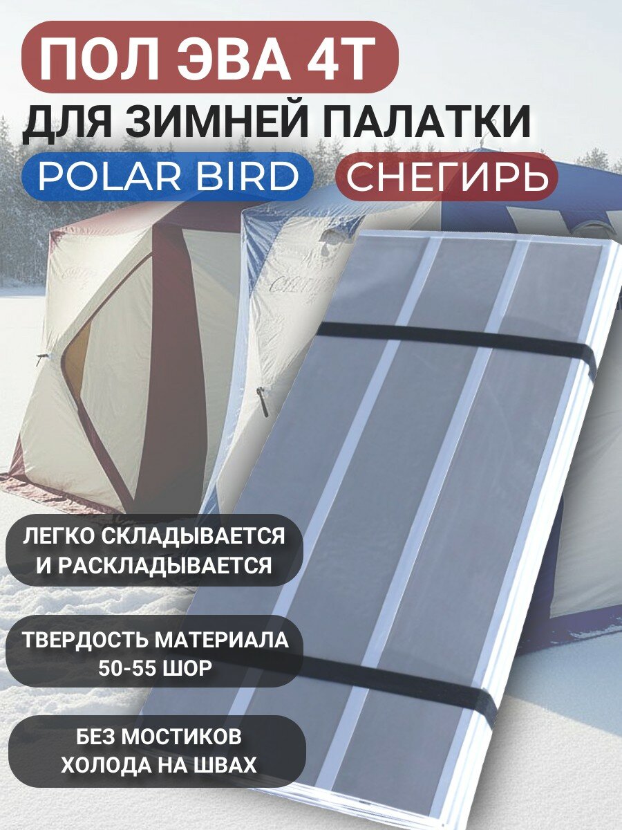 Пол для зимней палатки ЭВА 4T Снегирь и Polar Bird 227х227см