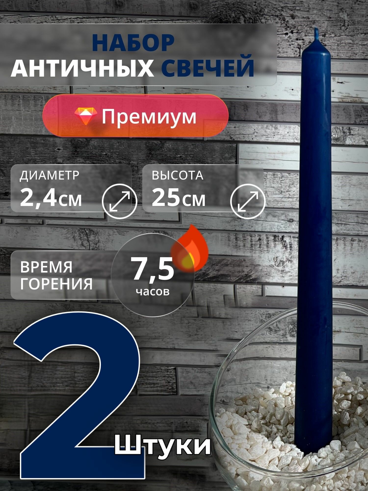 Свечи длинные античные для подсвечника 2 штуки