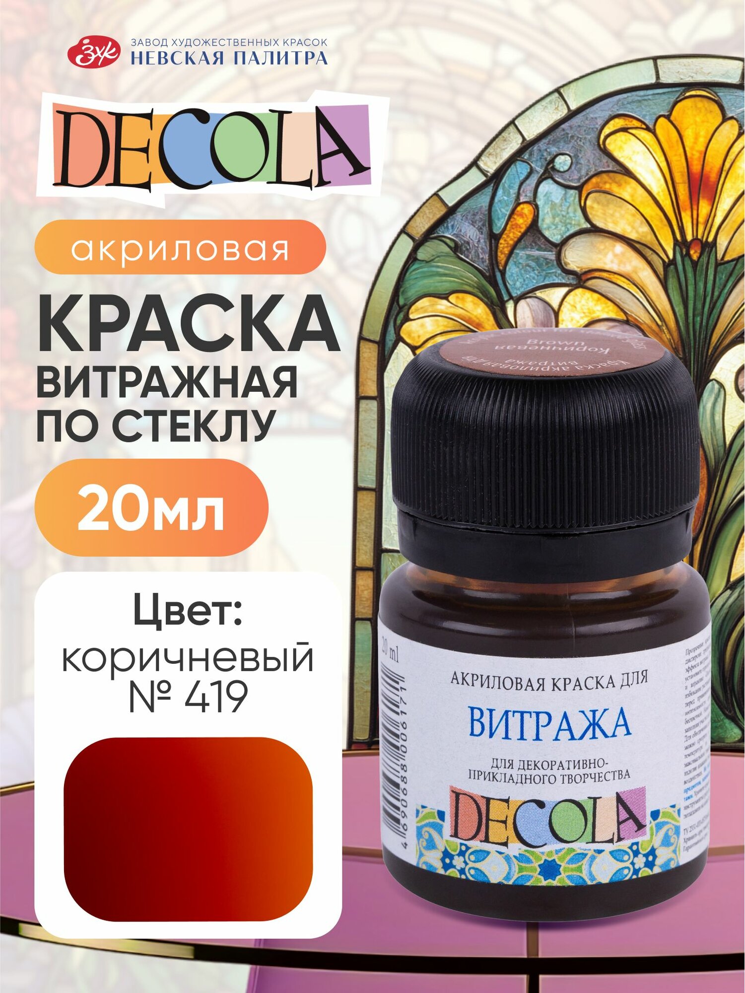 Акриловая краска для рисования по стеклу витражная Decola коричневая 20 мл