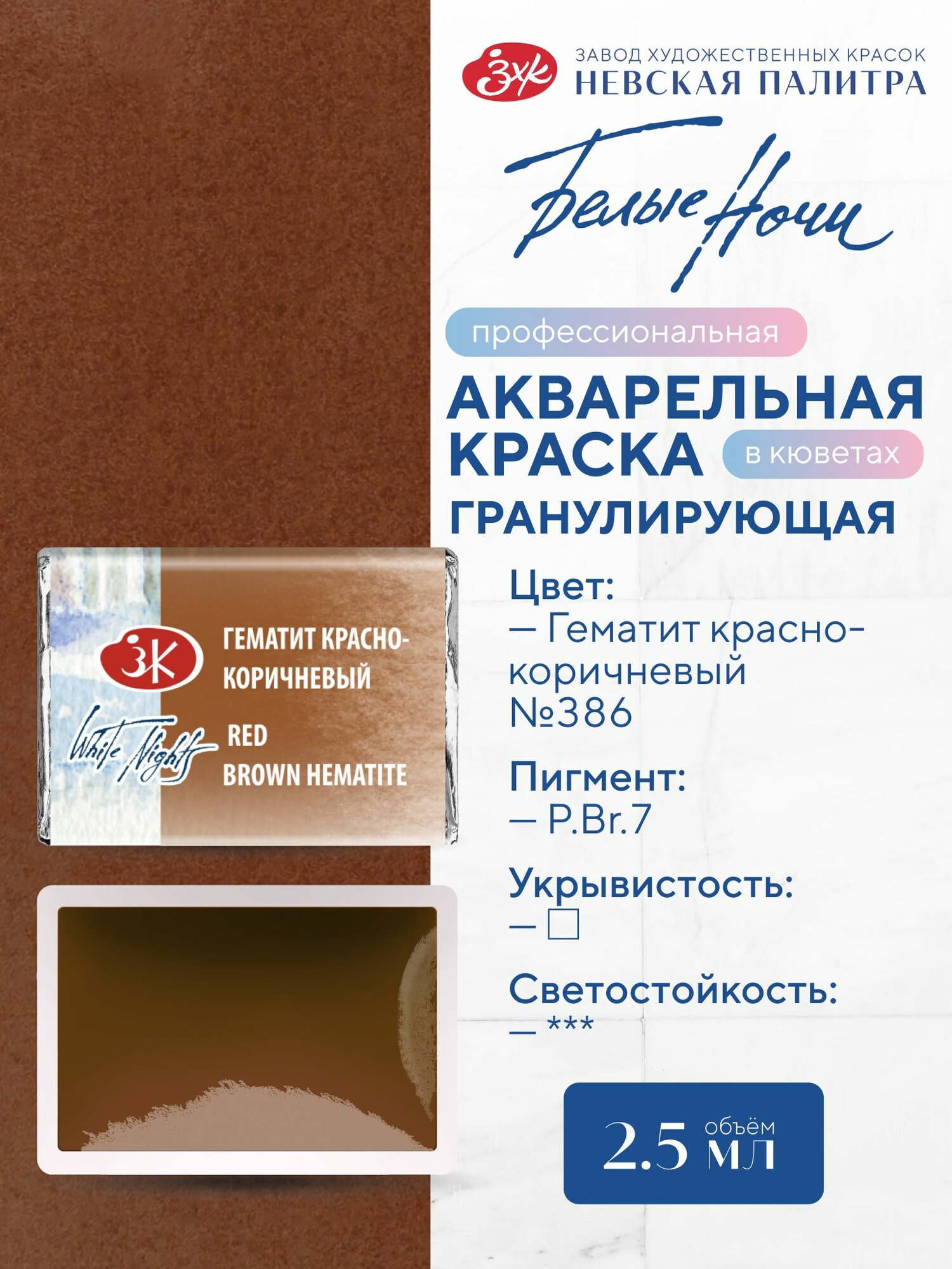 Акварельная краска для рисования Белые ночи гематит красно-коричневый кювета 2,5 мл