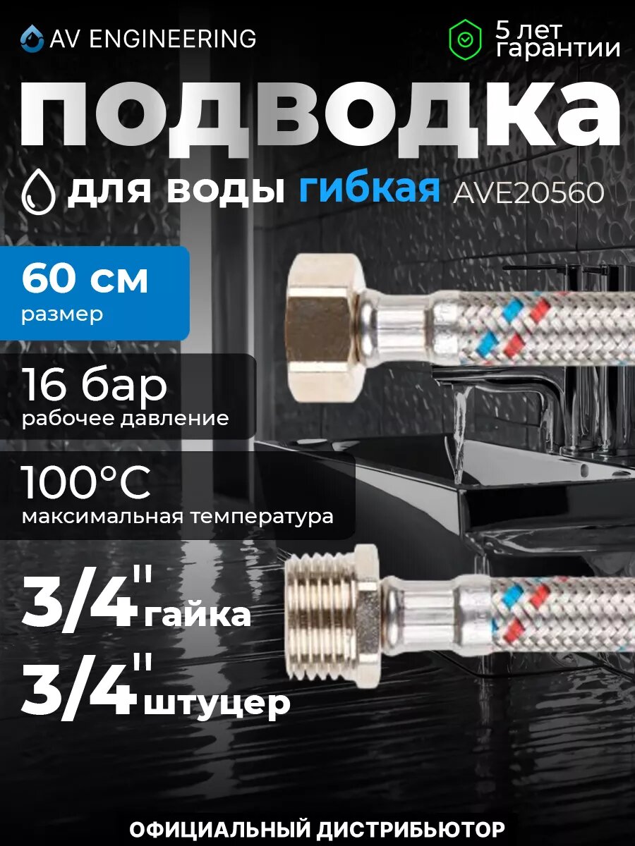 Гибкая подводка для воды гайка 3/4" - штуцер 3/4" AV ENGINEERING 60 см (AVE20560)