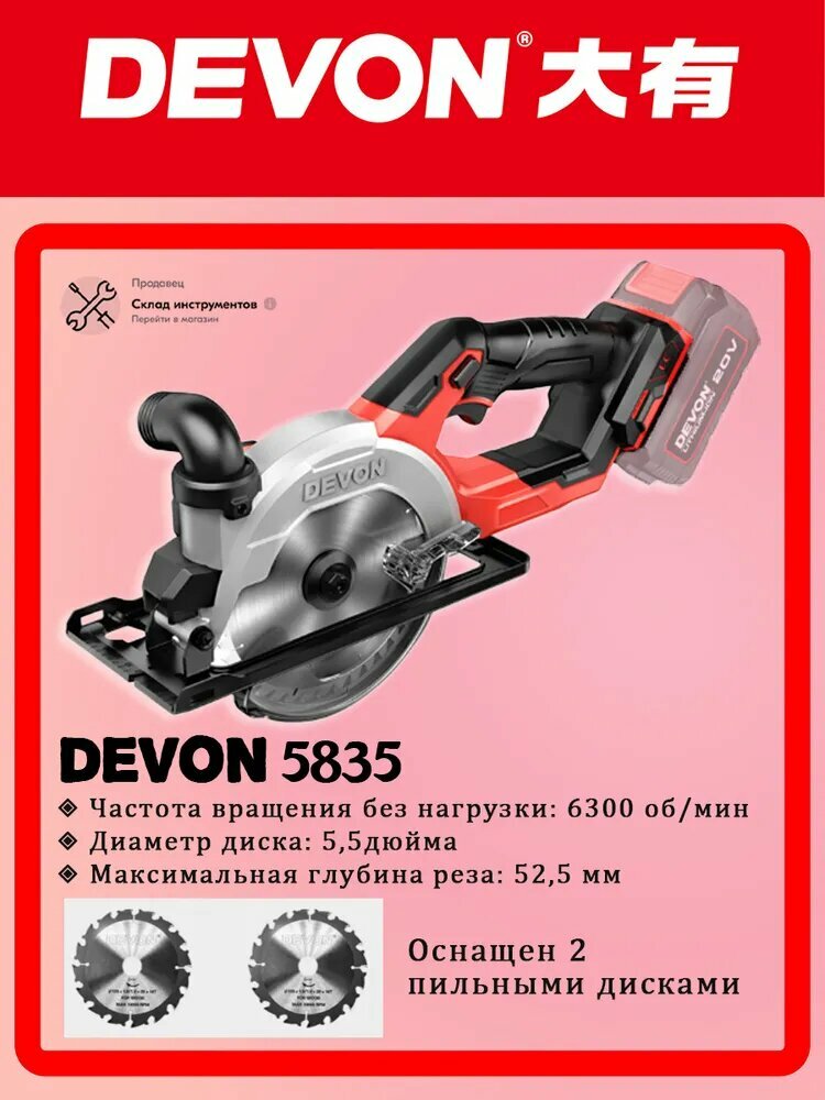 DEVON 5835 Бесщеточная электрическая циркулярная пила, Без аккумулятора и зарядного устройства Оснащен 2 пильными дисками