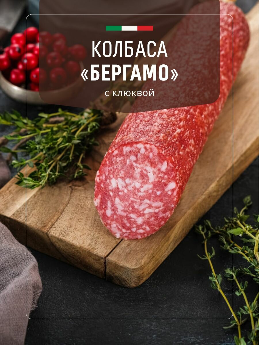 Колбаса "Бергамо" с клюквой 500-600гр, сыроввяленая полусухая
