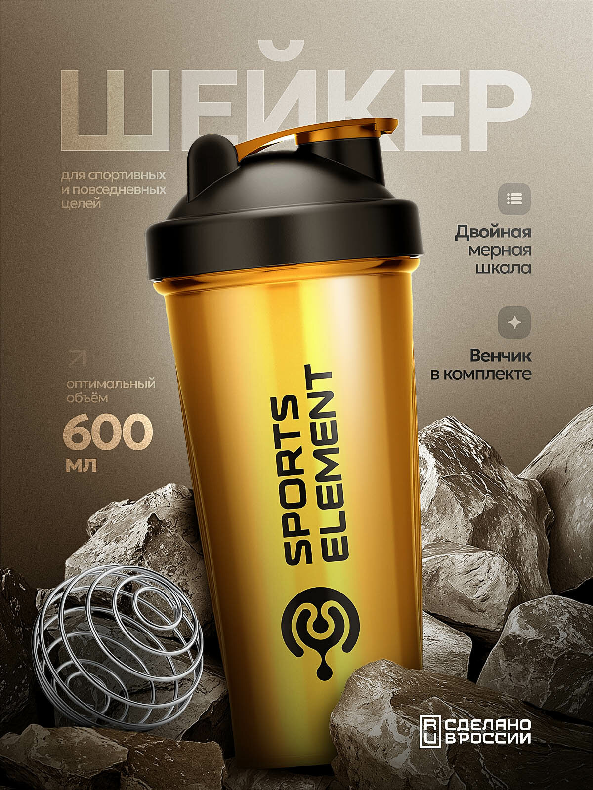 Спортивный шейкер Sports Element "Черное золото" , 600 мл. с шариком