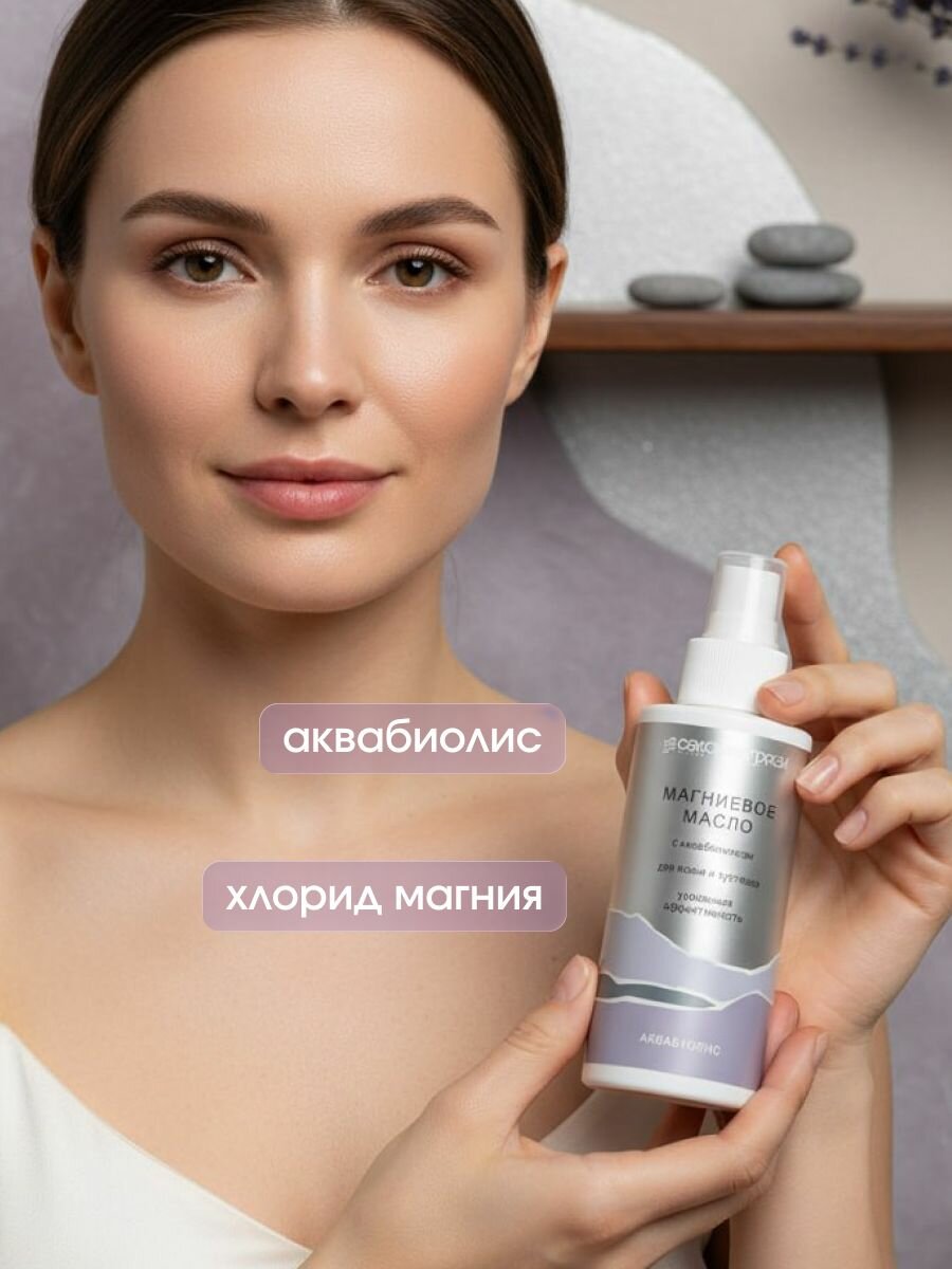 Магниевое масло для кожи и суставов с Аквабиолисом на основе бишофита для массажа и расслабления мышц, 200 мл