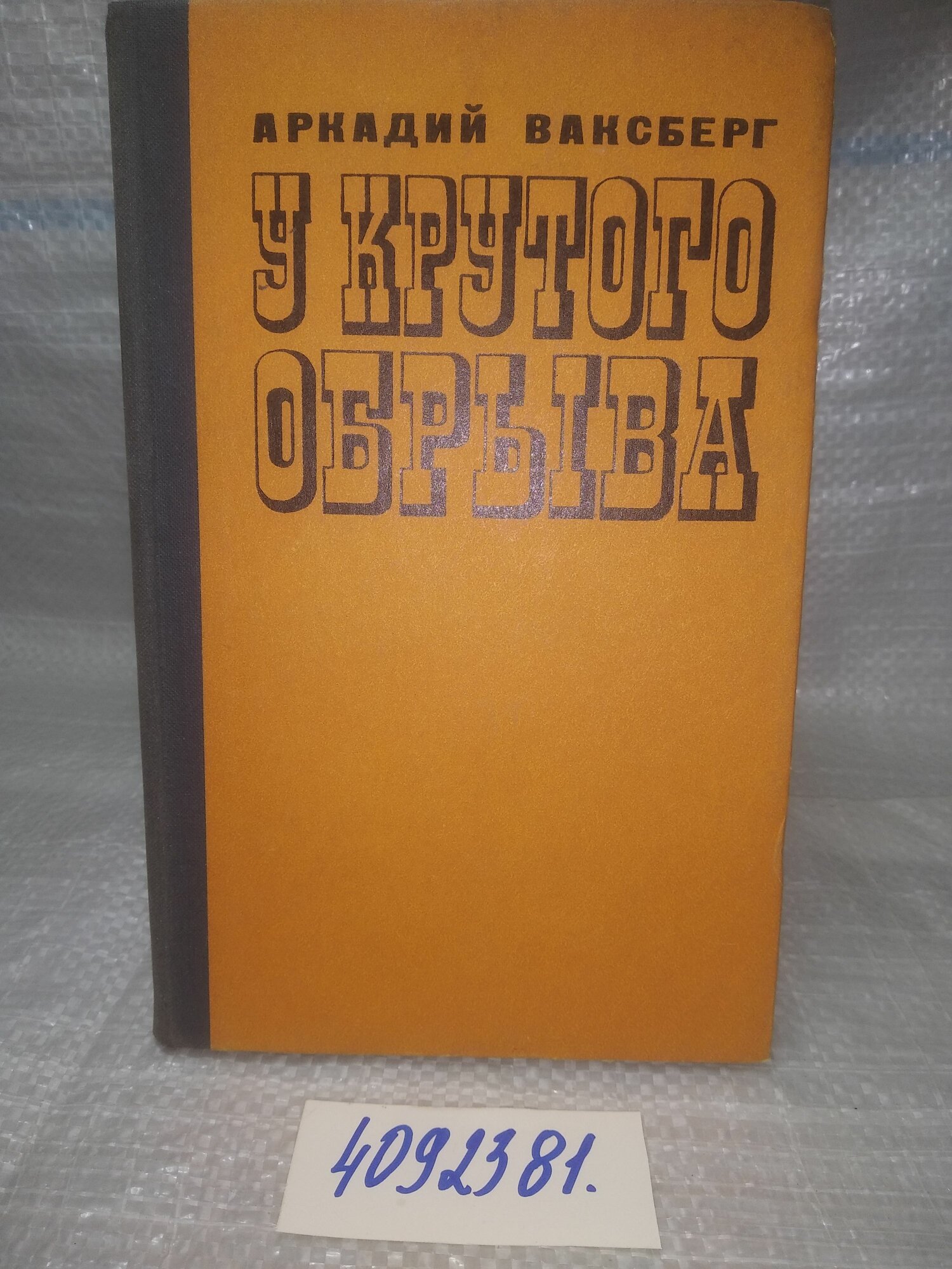 Ваксберг Аркадий, У крутого обрыва