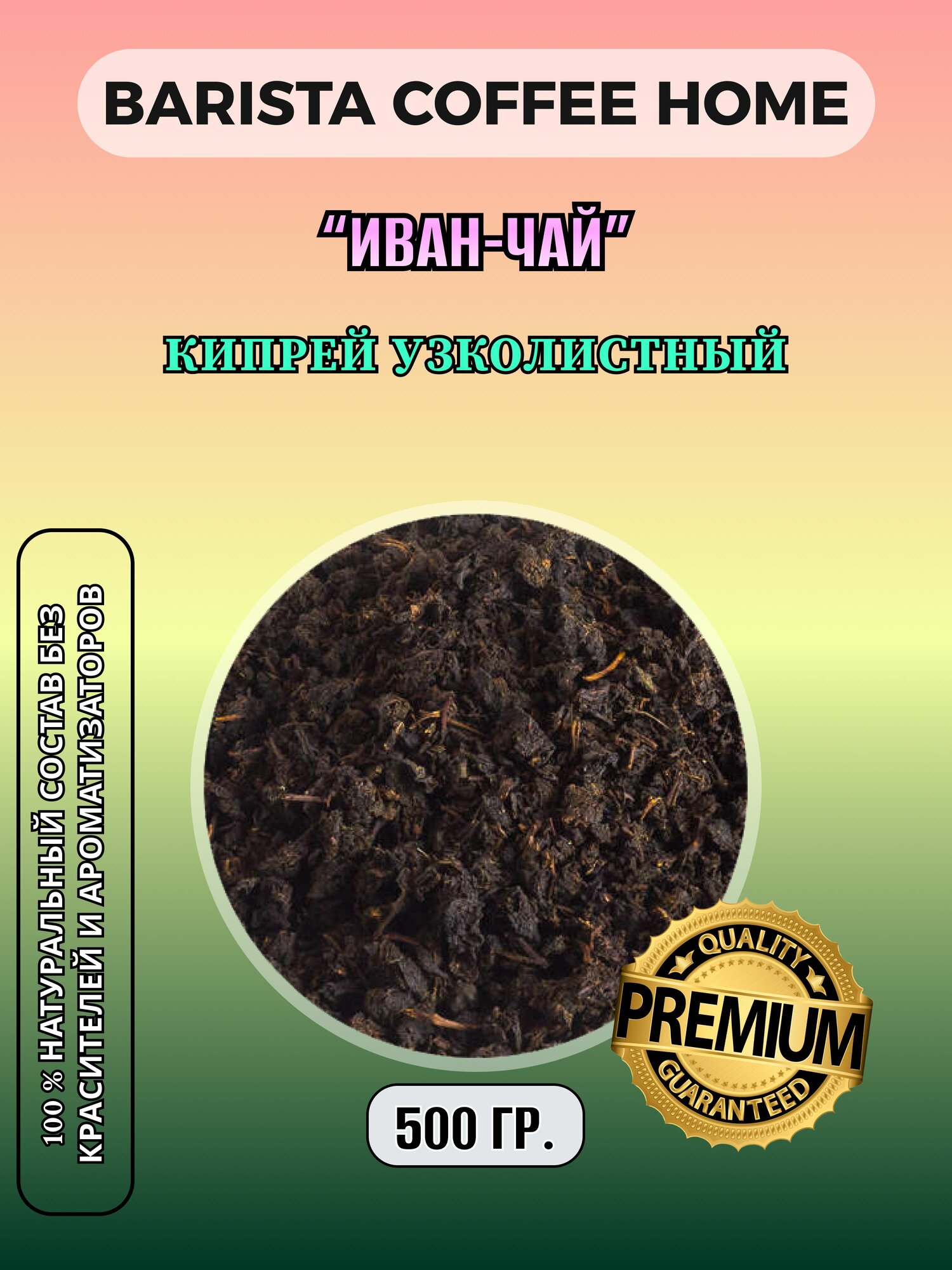 Чай листовой "Иван-Чай" BARISTA COFFEE HOME , 500гр, без добавок и красителей