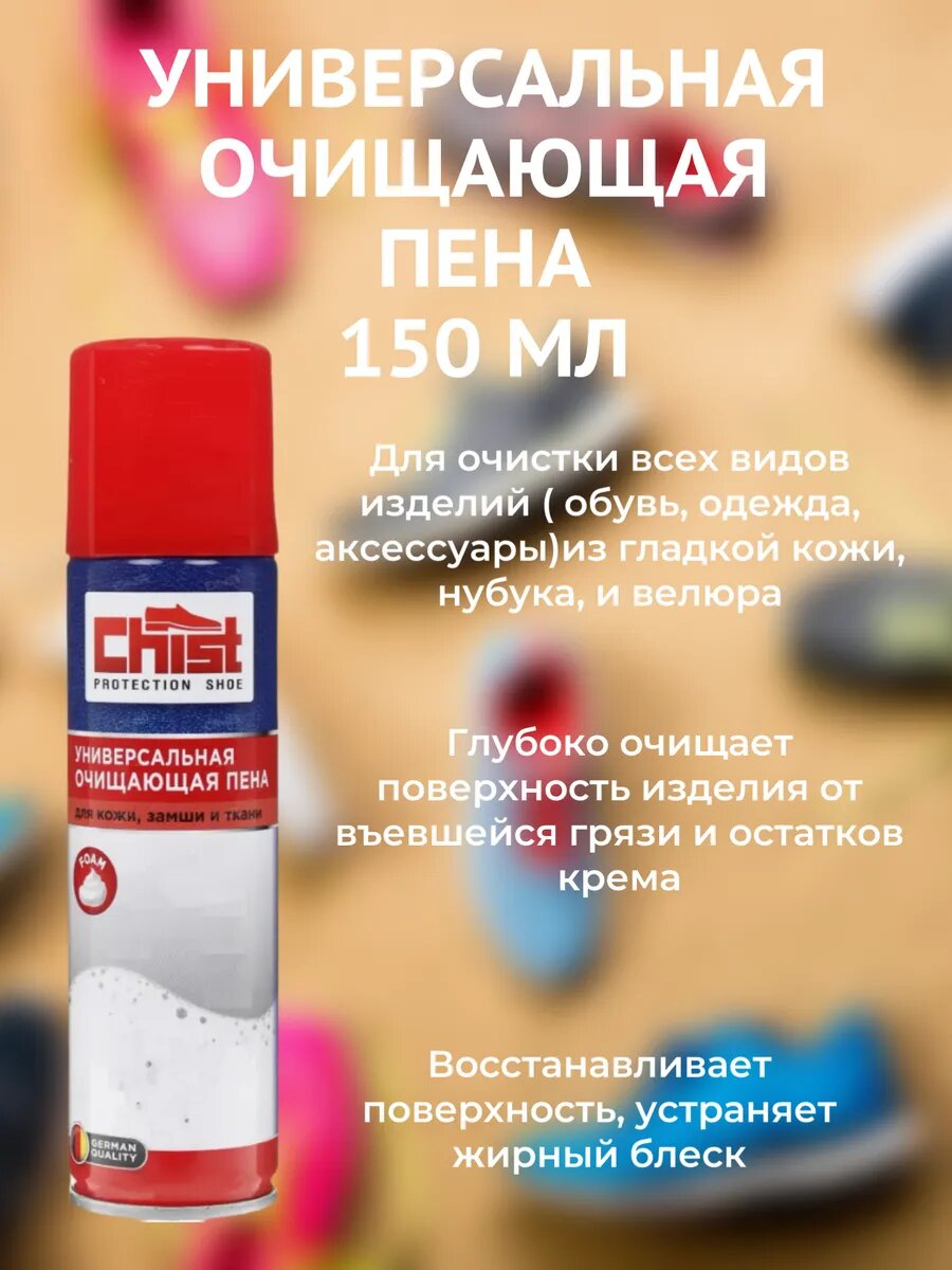 Очищающая пена для изделий из кожи, 150 мл