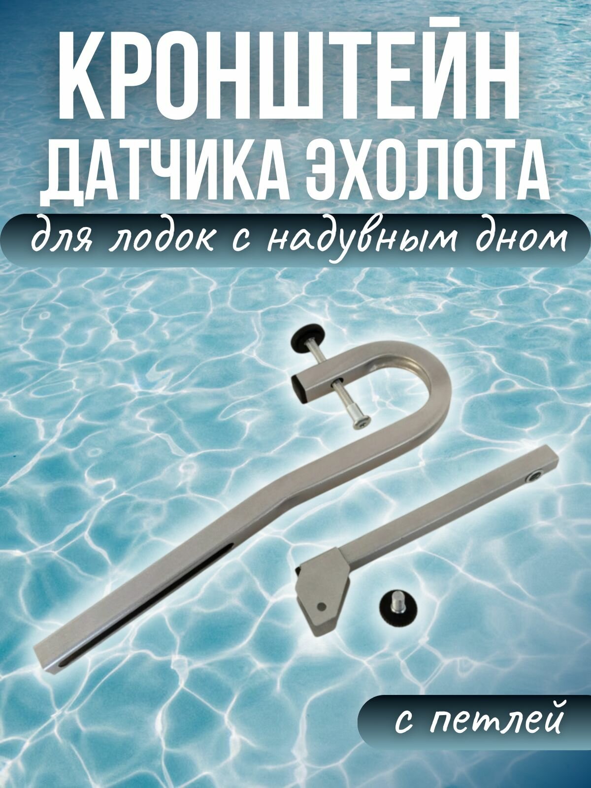 Кронштейн датчика эхолота для лодок с надувным дном №2 с петлей Патриот