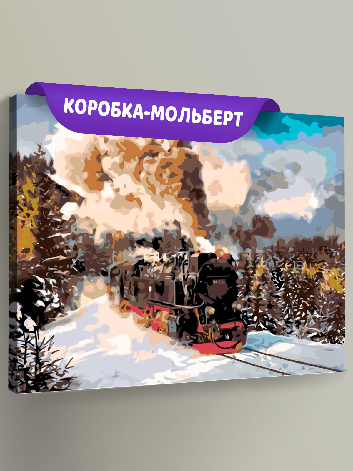 Картина по номерам ЖПН на холсте с подрамником "Ретро поезд едет по лесу" Раскраска 40х50 см